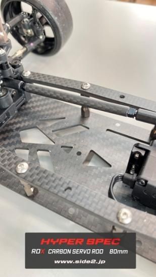 HYPERSPEC RDX用 カーボン サーボロッド 80mm - SIDE2 HYPERSPEC RDX用 カーボン サーボロッド 80mm - SIDE2