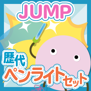 Hey! Say! JUMP グッズ (☆8/23☆ジャニーズHey! Say! JUMP Hey! Say! JUMP グッズ (☆8/23☆ジャニーズHey! Say! JUMP