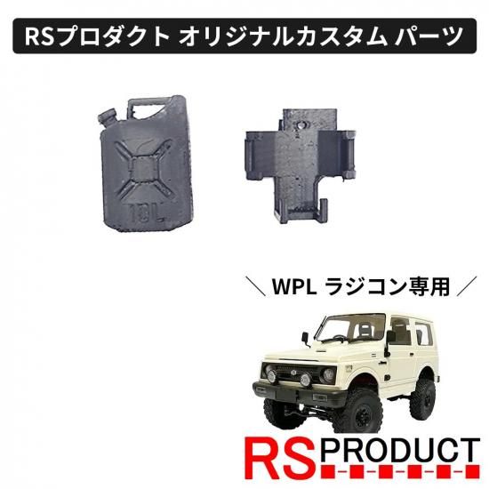 ジェリ缶【WPL C74 ジムニー 専用】ラジコン カスタム パーツ ジェリ缶【WPL C74 ジムニー 専用】ラジコン カスタム パーツ