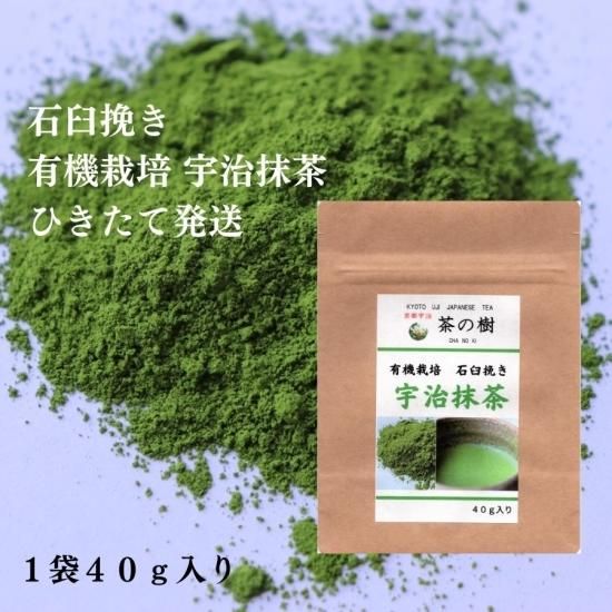 おうち抹茶スターターセット】石臼挽き 有機栽培 宇治 抹茶 40g おうち抹茶スターターセット】石臼挽き 有機栽培 宇治 抹茶 40g
