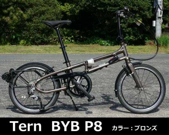 訳あり Tern BYB-P8(ターン ビーワイビー P8)が特別値引きです! 訳あり Tern BYB-P8(ターン ビーワイビー P8)が特別値引きです!