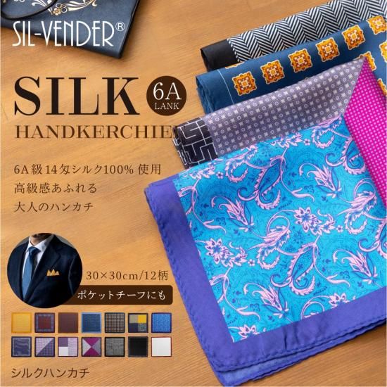 ハンカチ - シルク専門店 SIL-VENDER(シルベンダー) 公式通販 ハンカチ - シルク専門店 SIL-VENDER(シルベンダー) 公式通販