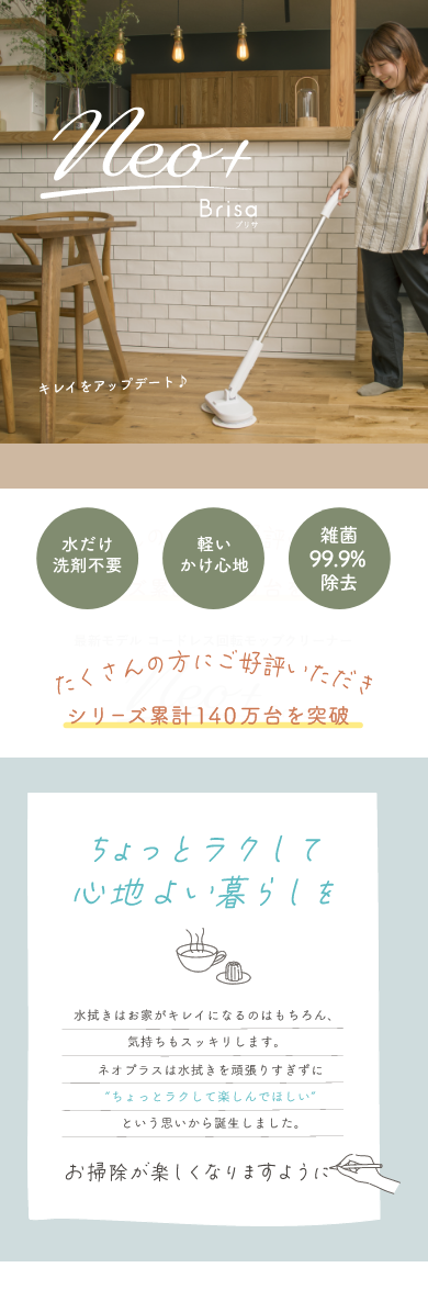 商品情報:コードレス回転モップクリーナーNeo+Brisa|CCP 商品情報:コードレス回転モップクリーナーNeo+Brisa|CCP