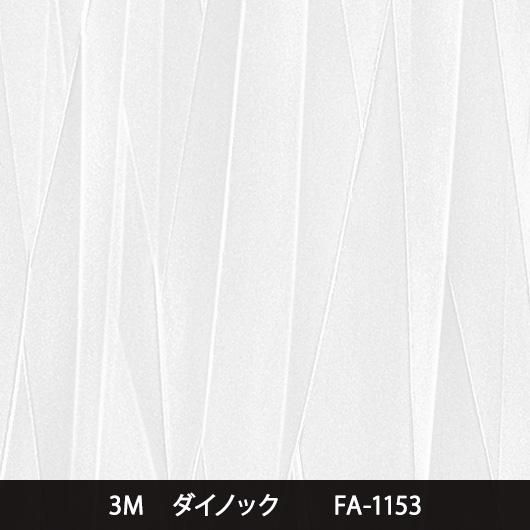 FA-1153 - 3M・ダイノック・サンゲツ・リアテック｜プロ向けシート・フィルム激安通販店｜SHEET TO BE（シート・トゥ・ビー）
