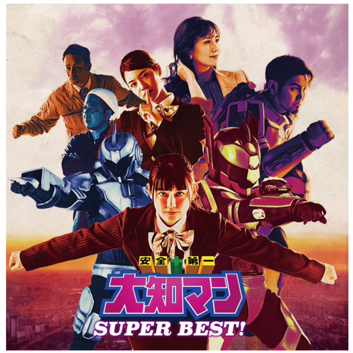 安全+第一 大知マンSUPER BEST! - 安全+第一 大知マンSTORE 安全+第一 大知マンSUPER BEST! - 安全+第一 大知マンSTORE