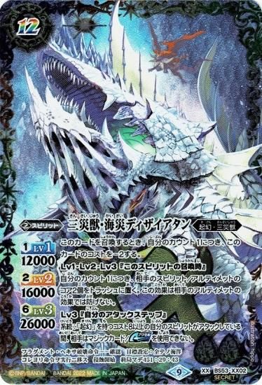【SECRET】【BS62】BS53-XX02三災獣・海災ディザイアタン XX【2022 アイコン9】 - バトルスピリッツ専門通販店バトスキ！