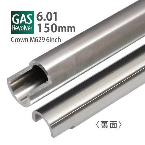 メール便可】6.01インナーバレル 150mm / クラウン M629 6inch メール便可】6.01インナーバレル 150mm / クラウン M629 6inch