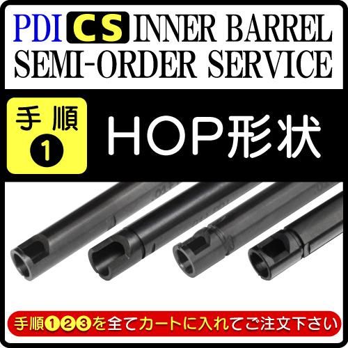 【手順①】セミオーダーバレルサービス 〈CS〉（HOP形状） - PDI製品取扱店 『X-FIRE』