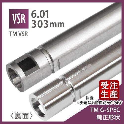 メール便可】6.01インナーバレル 303mm[TM G-SPEC純正形状 メール便可】6.01インナーバレル 303mm[TM G-SPEC純正形状
