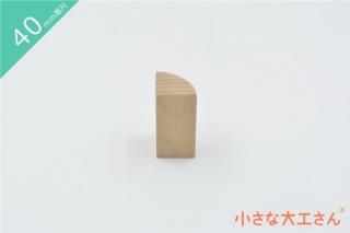 40mm基尺】台形3 単品商品 積み木 - 小さな大工さん-国産の 40mm基尺】台形3 単品商品 積み木 - 小さな大工さん-国産の