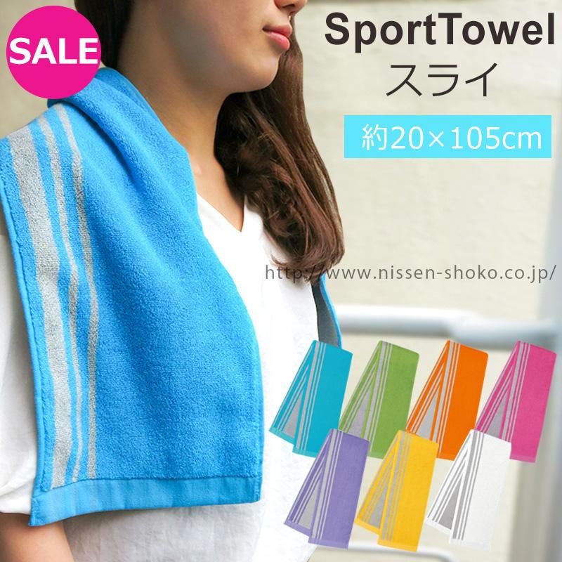 スポーツタオル タオル カラータオル 夏 お買い得 <スライ スポーツタオル タオル カラータオル 夏 お買い得 <スライ