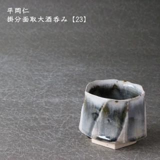 平岡仁 - 作家ものの器と生活雑貨 on-la-cru(オンラクル) 平岡仁 - 作家ものの器と生活雑貨 on-la-cru(オンラクル)