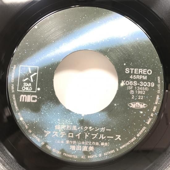 ☆日7inch 山形ユキオ/銀河烈風バクシンガー☆ おぼつかなかっ ☆日7inch 山形ユキオ/銀河烈風バクシンガー☆ おぼつかなかっ