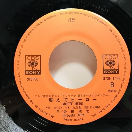 沖田浩之 / キャプテン翼 テーマ EP B5 - 中古レコード通販 東京 沖田浩之 / キャプテン翼 テーマ EP B5 - 中古レコード通販 東京