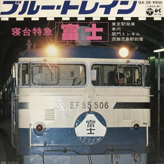 V.A. / ブルー・トレイン寝台特急富士 / EP(B3) - 中古 V.A. / ブルー・トレイン寝台特急富士 / EP(B3) - 中古
