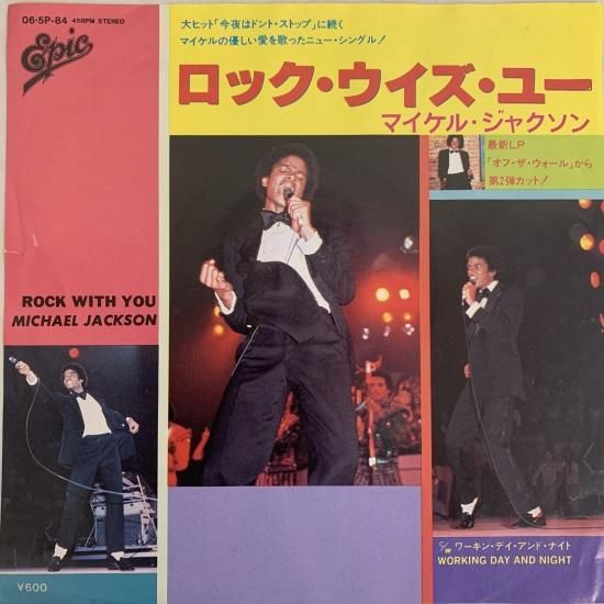 マイケル・ジャクソン / ロック・ウィズ・ユー / EP（KB1） - 中古レコード通販 東京コレクターズ