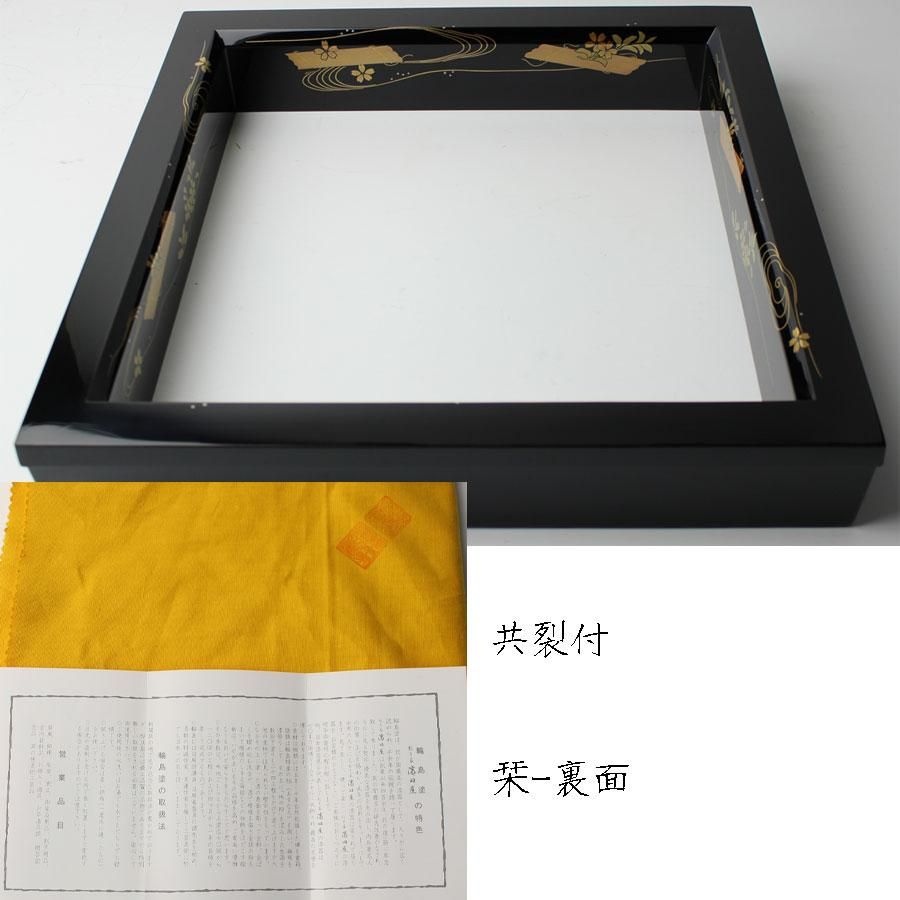 輪島塗花筏蒔絵炉縁 総本家 濱田屋製 輪島塗花筏蒔絵炉縁 総本家 濱田屋製