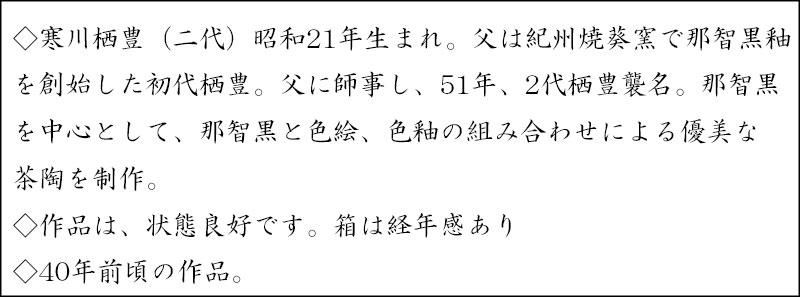 那智黒茶碗 二代 寒川栖豊 作 那智黒茶碗 二代 寒川栖豊 作