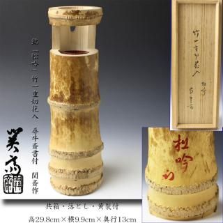 花入 -茶道具-【古美術・茶道具 改野商店】 花入 -茶道具-【古美術・茶道具 改野商店】