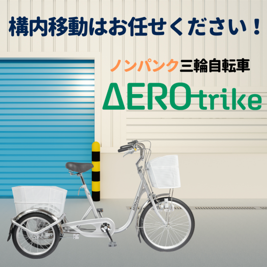 働くパンクしない三輪自転車 エアロトライク AT-200-TC シングル 働くパンクしない三輪自転車 エアロトライク AT-200-TC シングル