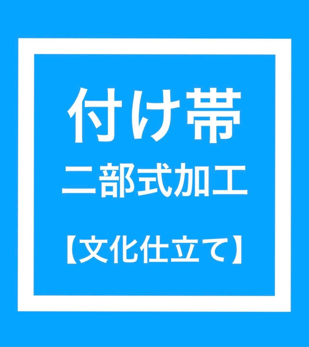 兎金-帯仕立てかえ(文化仕立て) 兎金-帯仕立てかえ(文化仕立て)