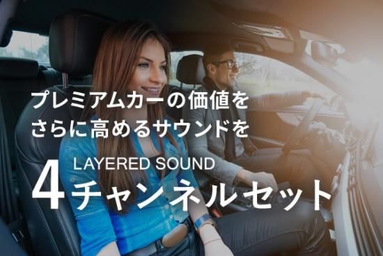 レイヤードサウンド 3rdエディション 4チャンネル【取付サービス レイヤードサウンド 3rdエディション 4チャンネル【取付サービス