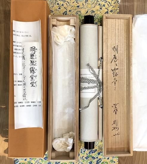 掛軸 大徳寺派 秋吉則州 筆 「明歴歴 露堂堂」共箱 掛軸 大徳寺派 秋吉則州 筆 「明歴歴 露堂堂」共箱