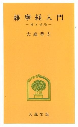 【お陰様で完売！】維摩経入門 禅と道場 読書のすすめ