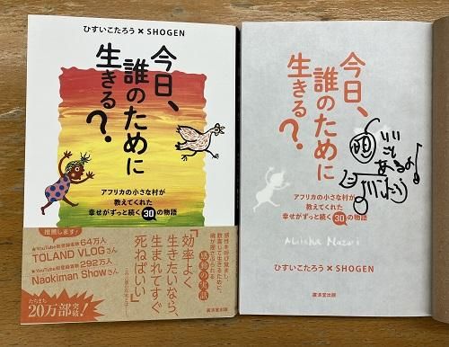 【お陰様で完売!直筆サイン入り!】今日、誰のために生きる? 読書のすすめ