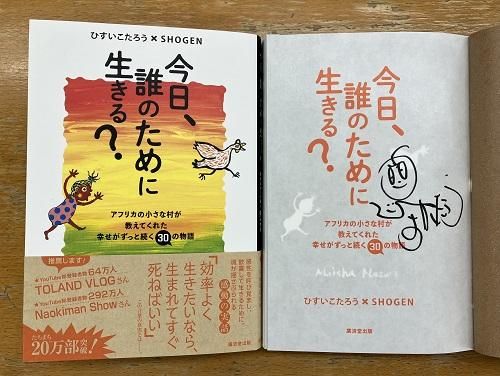 【お陰様で完売！直筆サイン入り！】今日、誰のために生きる？ 読書のすすめ