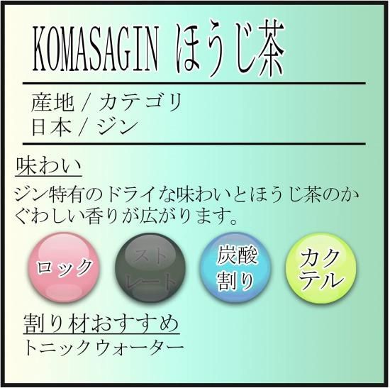 KOMASA GIN ほうじ茶 - 小正醸造 【かごしまぐるり】 KOMASA GIN ほうじ茶 - 小正醸造 【かごしまぐるり】