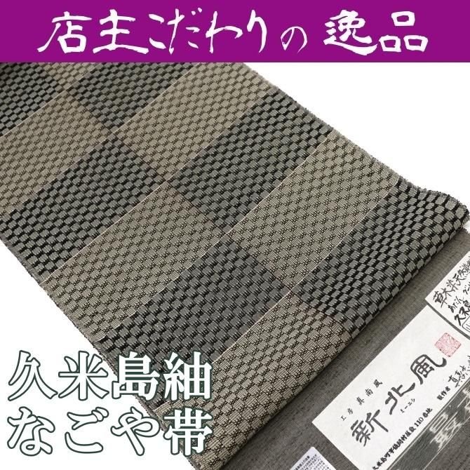 久米島九寸なごや帯 久米島紬 綾織 草木染 【染重オンライン 久米島九寸なごや帯 久米島紬 綾織 草木染 【染重オンライン