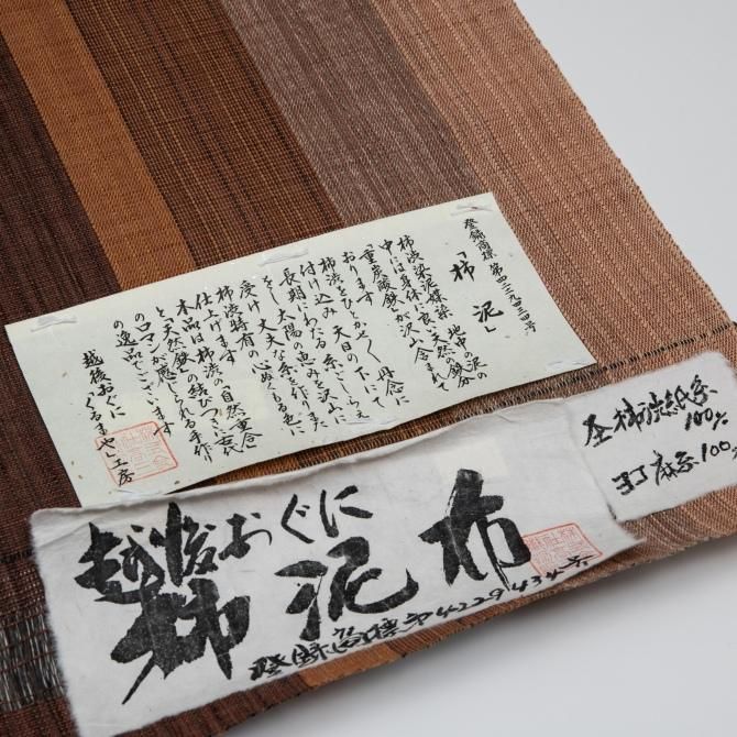 小千谷 八寸なごや帯 「柿泥布」 越後くるまや 【染重オンライン 小千谷 八寸なごや帯 「柿泥布」 越後くるまや 【染重オンライン
