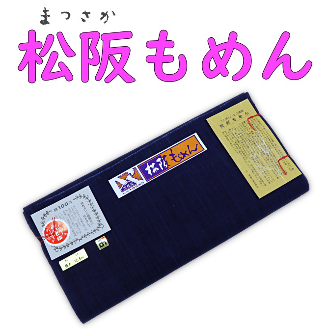 松阪もめん 木綿反物 藍染 無地 紺260 【染重オンラインショップ】 松阪もめん 木綿反物 藍染 無地 紺260 【染重オンラインショップ】