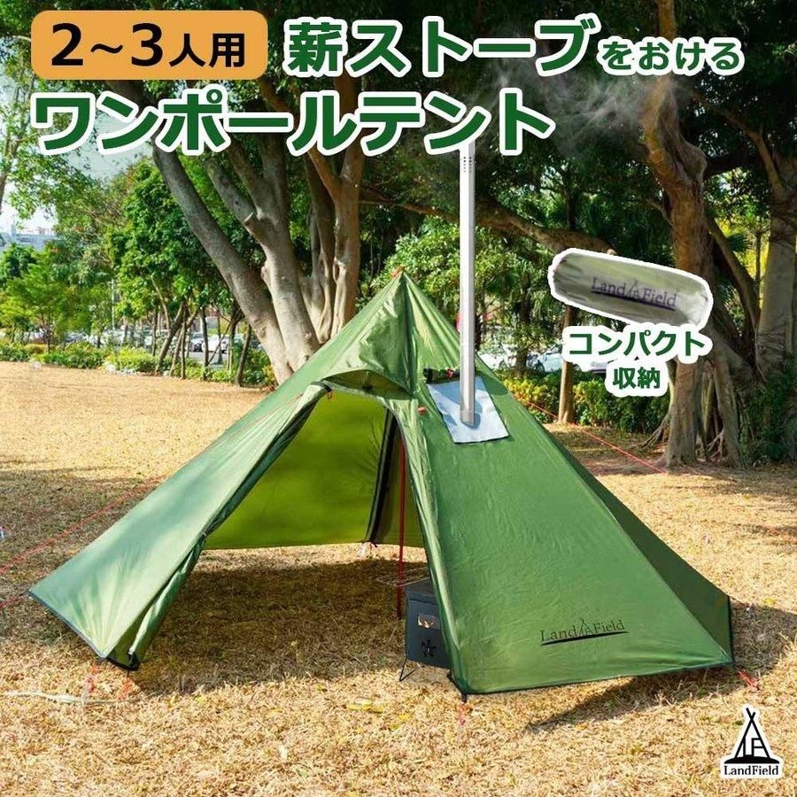 LandField ワンポールテント 薪ストーブセット 2〜3人用 収納 LandField ワンポールテント 薪ストーブセット 2〜3人用 収納