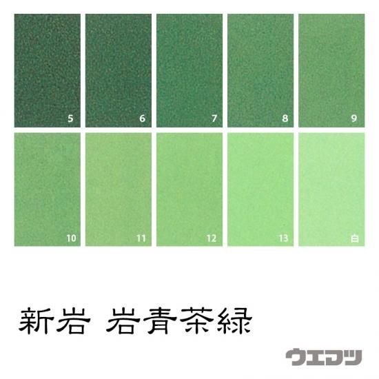 新岩絵具 岩青茶緑 - uematsu online shop 新岩絵具 岩青茶緑 - uematsu online shop