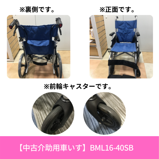 【中古介助用車いす】カワムラサイクル BML16-40SB