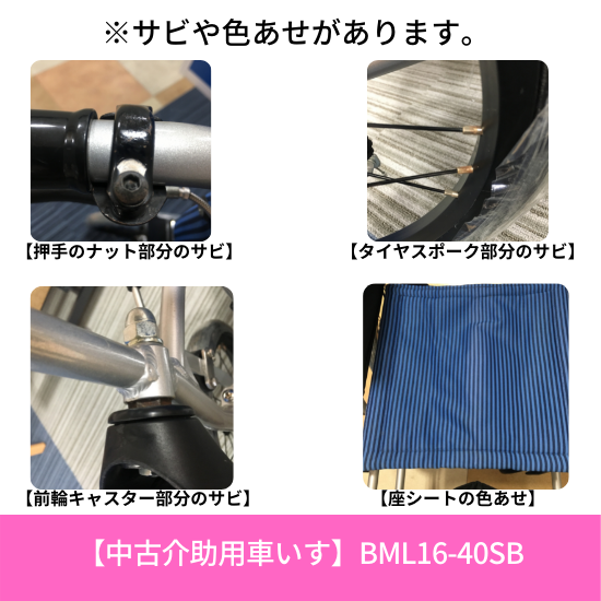 【中古介助用車いす】カワムラサイクル BML16-40SB