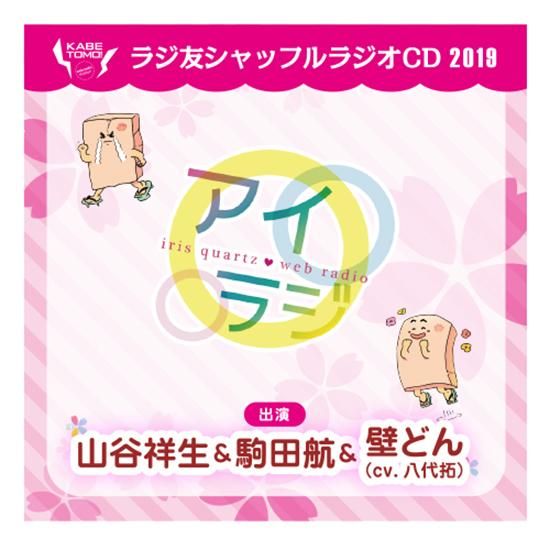 【ラジ友感謝祭】シャッフルcdアイラジ