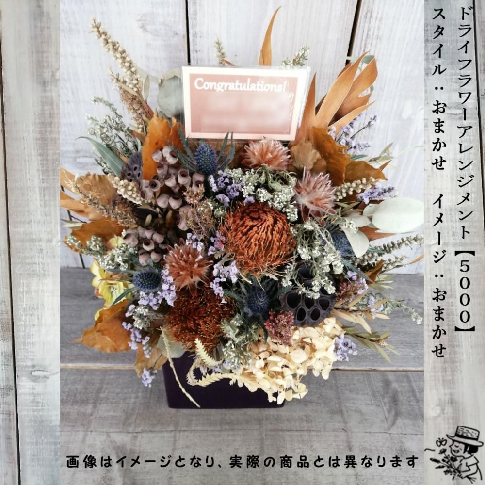 ドライフラワーアレンジメント【5000・おまかせ】 - flowersCERBO ドライフラワーアレンジメント【5000・おまかせ】 - flowersCERBO