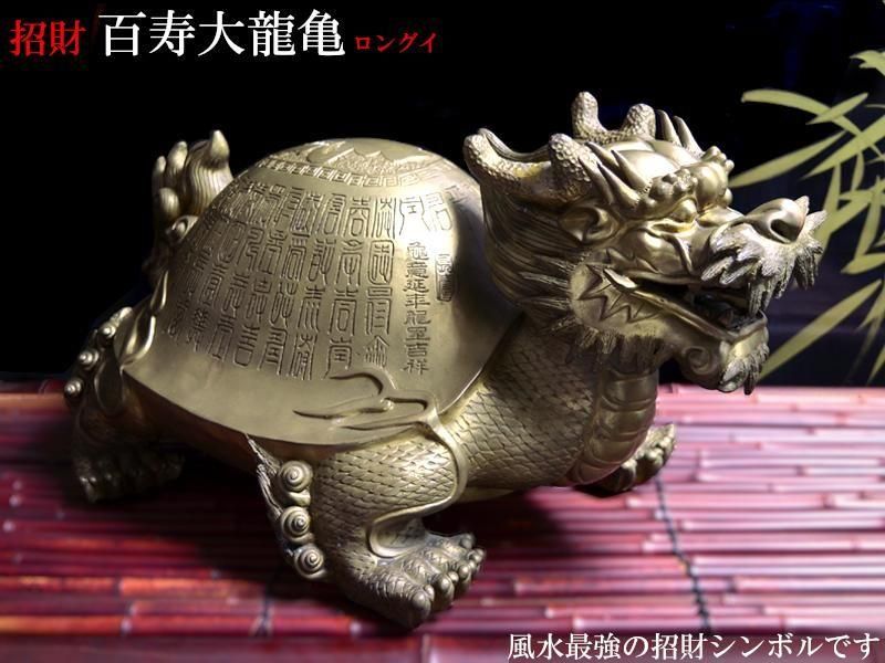 ロングイの置物 招財百寿大龍亀(ドラゴンタートル) - 中国貿易 ロングイの置物 招財百寿大龍亀(ドラゴンタートル) - 中国貿易