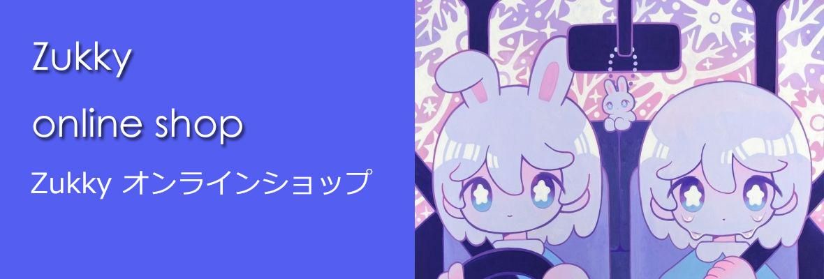 zukky オンラインショップ - ギャラリーボヤージュ オンライン zukky オンラインショップ - ギャラリーボヤージュ オンライン