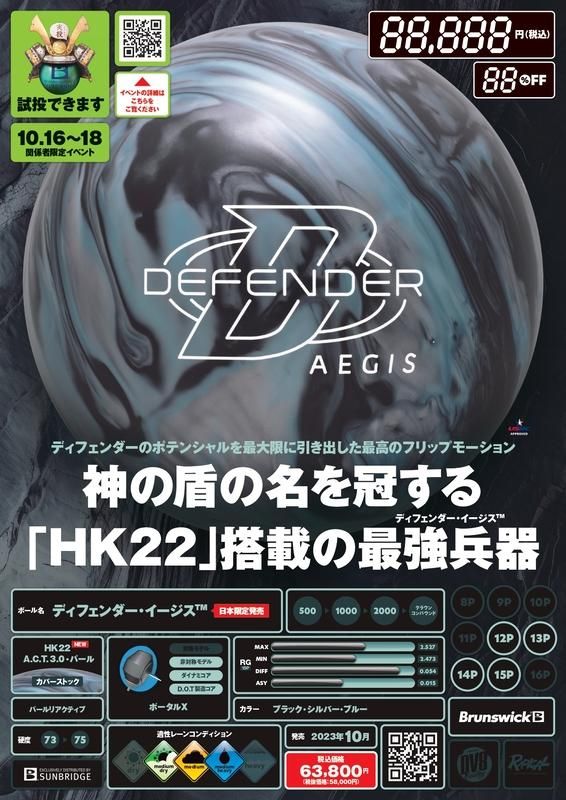 【神の盾の名を冠する「HK22」搭載の最強兵器、日本限定発売！】ブランズウィック ディフェンダー イージス- ボウリングボール、国内最大級の品揃え！ N＆KプロショップP1【公式通販】
